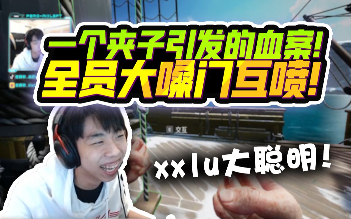 【XDD】兄弟狼人杀！一个夹子引发的血案 全员大嗓门开吵 小左点评xxlu是4am最聪明的人？此话收回！_狼人杀_实况