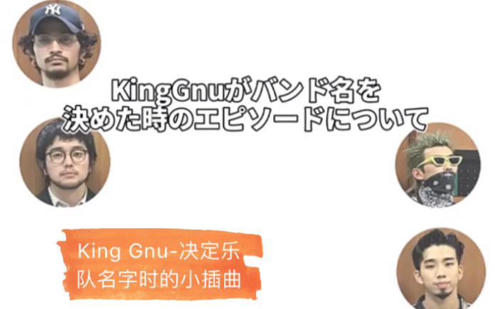 【King Gnu】决定乐队名时的小插曲_哔哩哔哩_bilibili