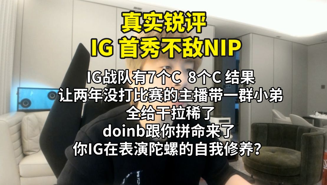 【真实锐评】IG首秀不敌NIP Doinb跟IG玩的是拼命 IG玩的是什么？-真实电竞-真实电竞-哔哩哔哩视频