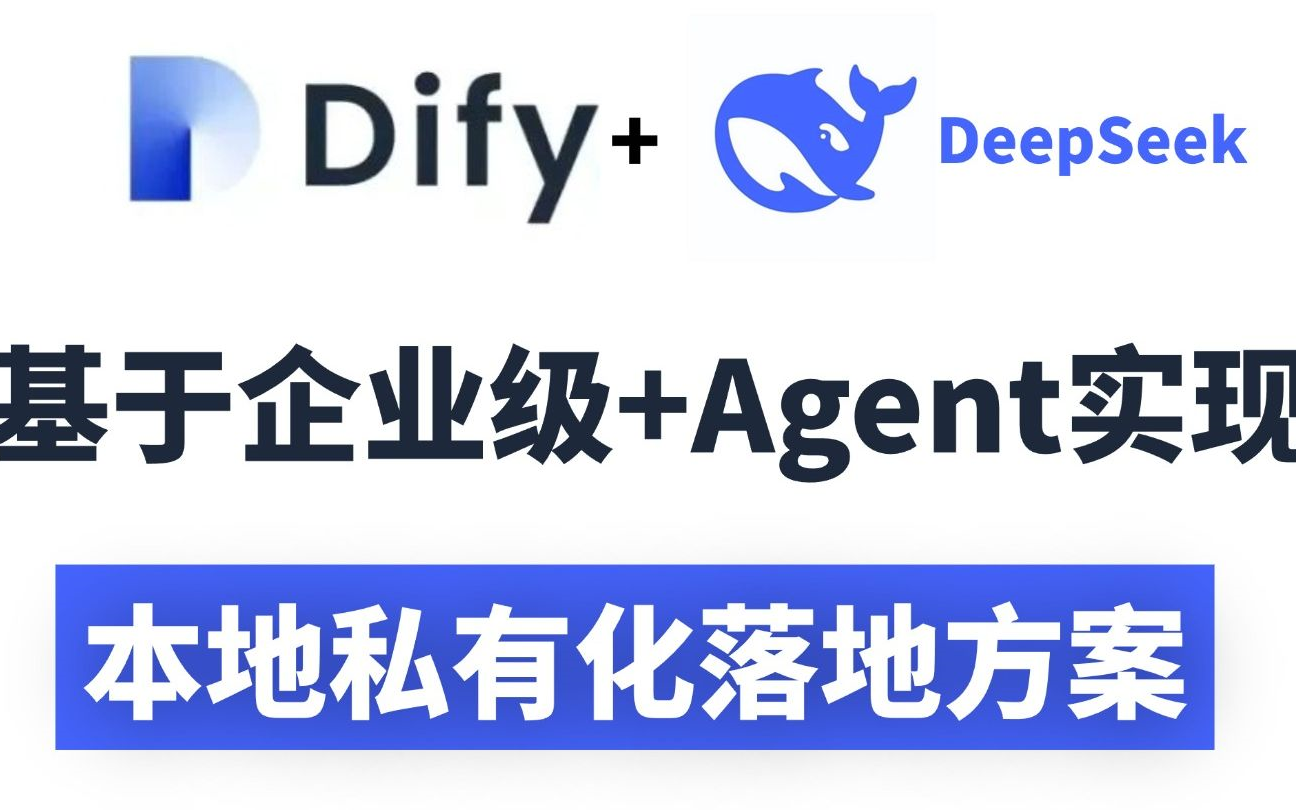 【2025版】B站唯一讲的最好Dify+DeepSeek本地部署实现智能聊天系统教程，基于企业级+Agent私有化+RAG知识库，全程干货无废话，少走99%弯路-feihong1988-人工 ...