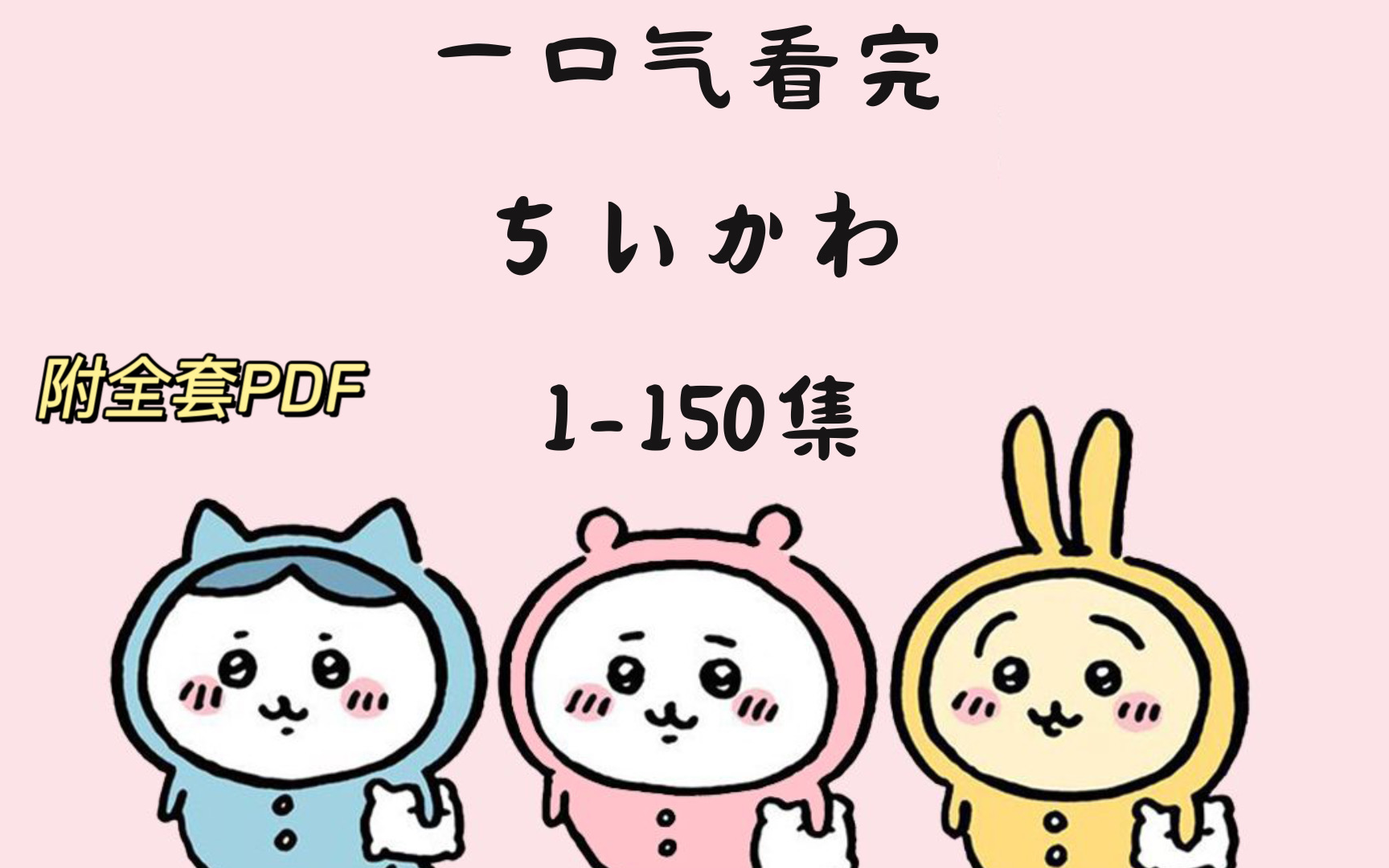 【中日双语】一口气看完chiikawa1-150集（附全套PDF）-bilibili(B站)无水印视频解析——6li6在线工具箱