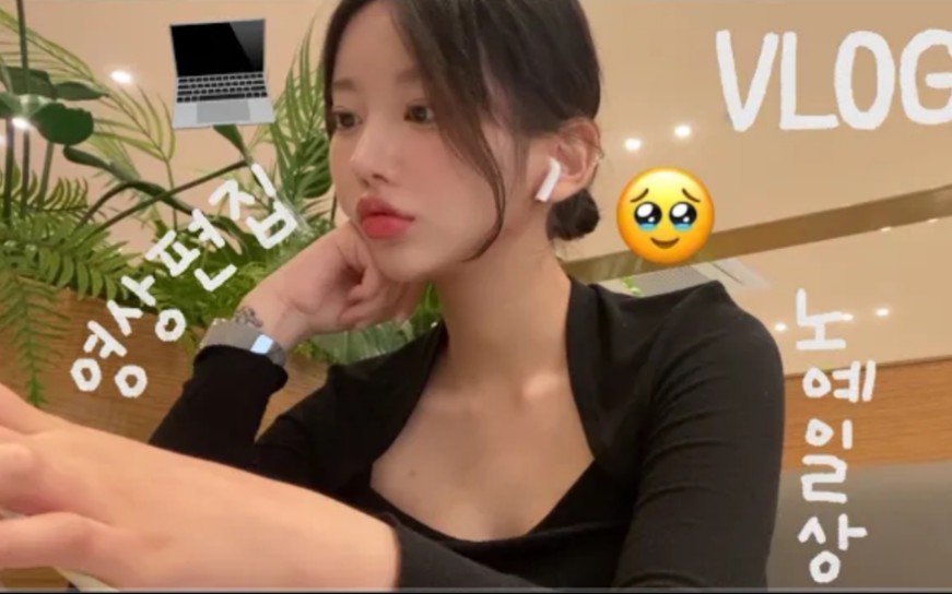 【study vlog】日常考试期间|自带清冷感的韩国女大学生heez|在咖啡店里的一整天|刺激学习-地球之夜_-地球之夜_-哔哩哔哩视频