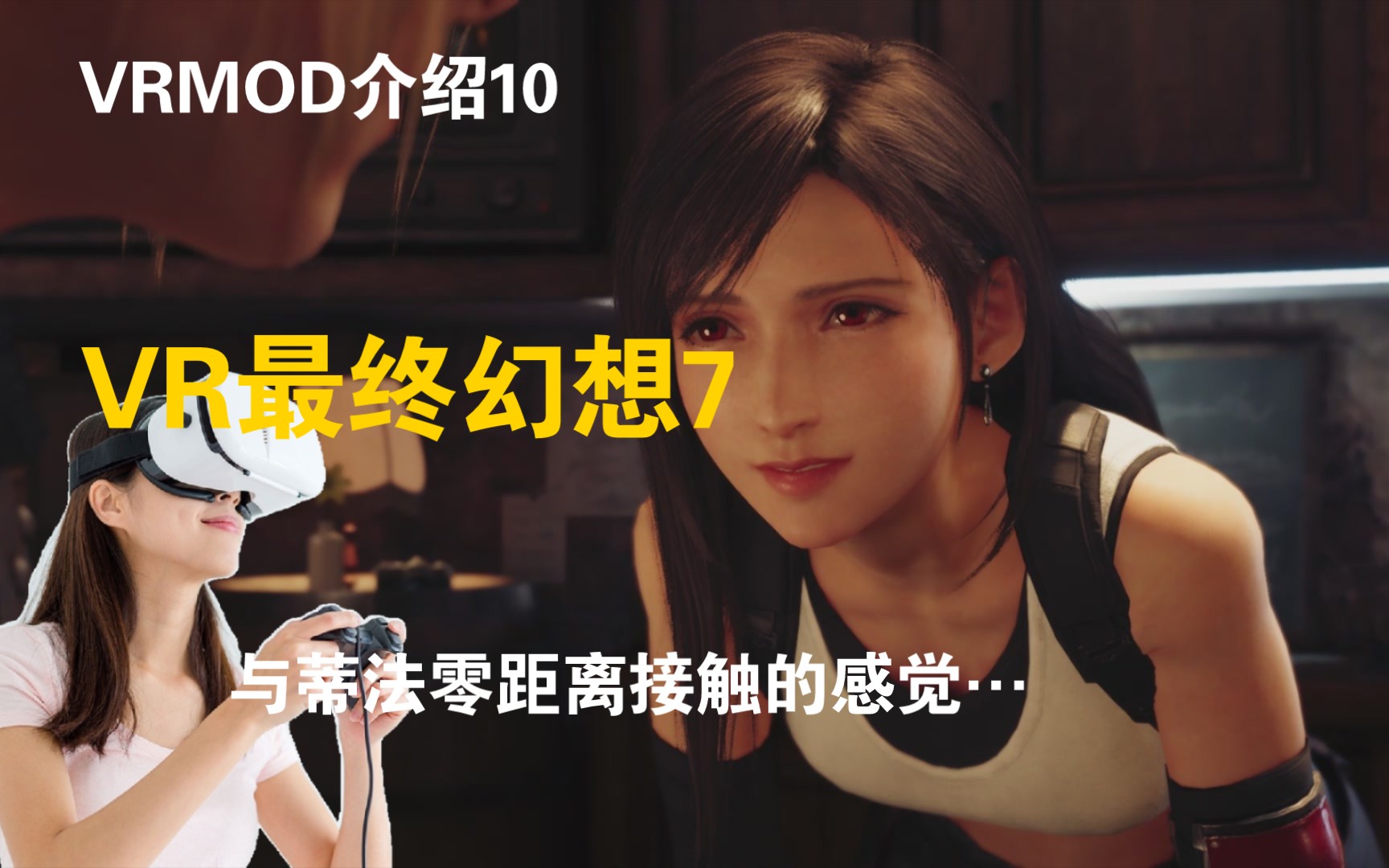【VRMOD介绍10】零距离接触蒂法，最终幻想7重置版VRMOD安装及使用教程_最终幻想