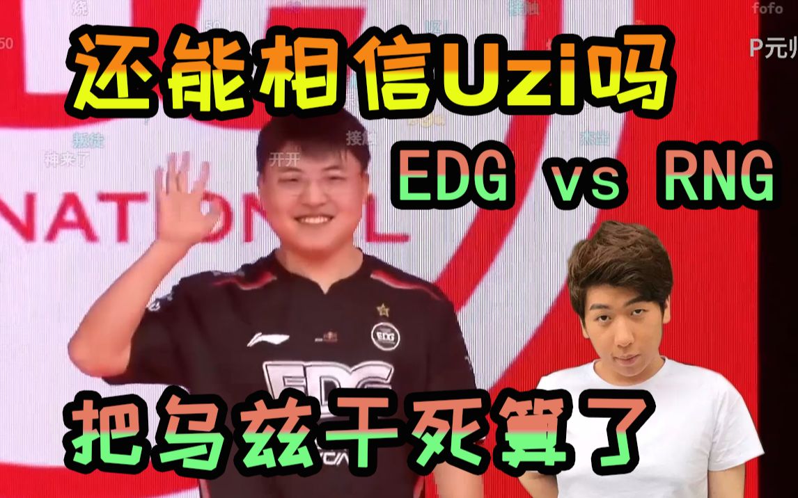 【炫神】EDGvsRNG 绝境简自豪，真的还能相信Uzi吗？-P元帅丶-P元帅丶-哔哩哔哩视频