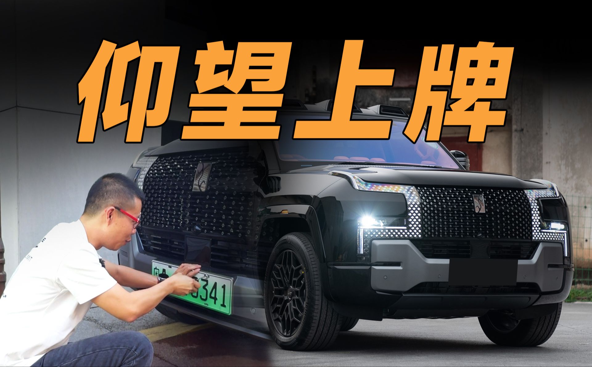 如何证明你真的买了一台仰望【仰望U8】-大家车-YYP-大家车-YYP-哔哩哔哩视频