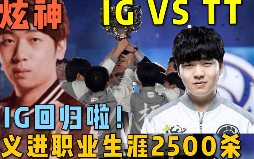 【炫神】IG VS TT IG回归啦？ 众神归位！义进哥2500杀！：都回来啦？只有一个人在送，是谁？_哔哩哔哩bilibili_英雄联盟