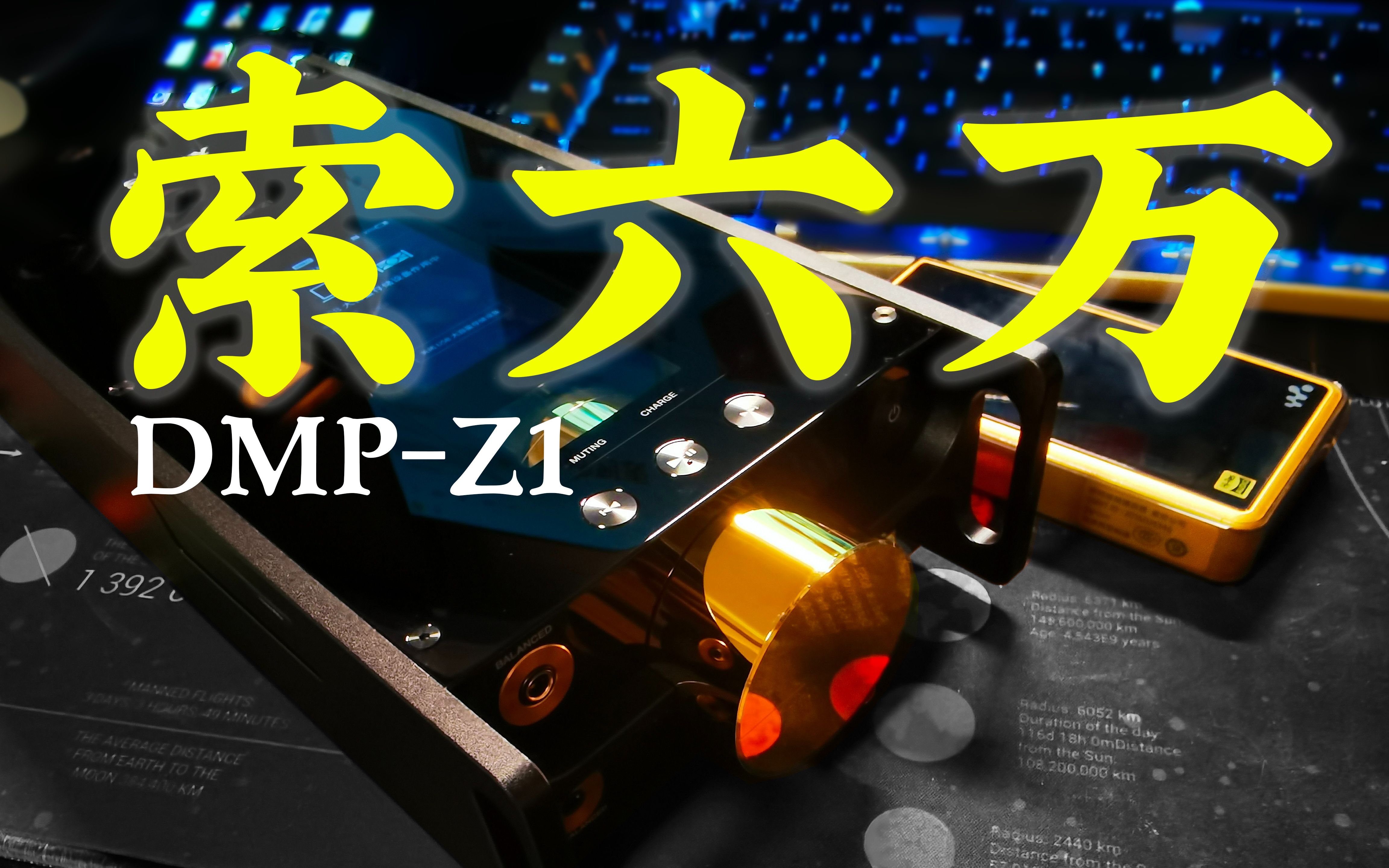 索尼醇音系列之索六万开箱【DMP-Z1】_哔哩哔哩_bilibili