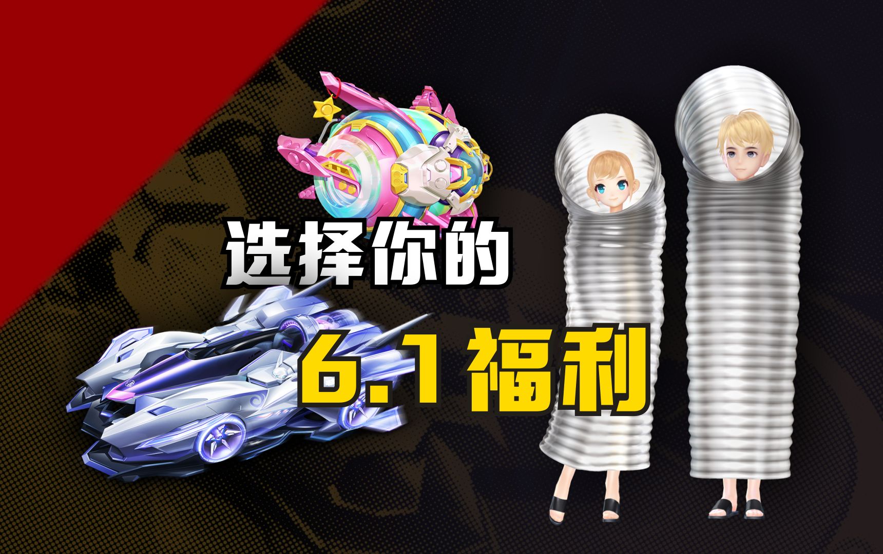 请 选 择 你 的 6 1 福 利！-QQ飞车手游-QQ飞车手游-哔哩哔哩视频