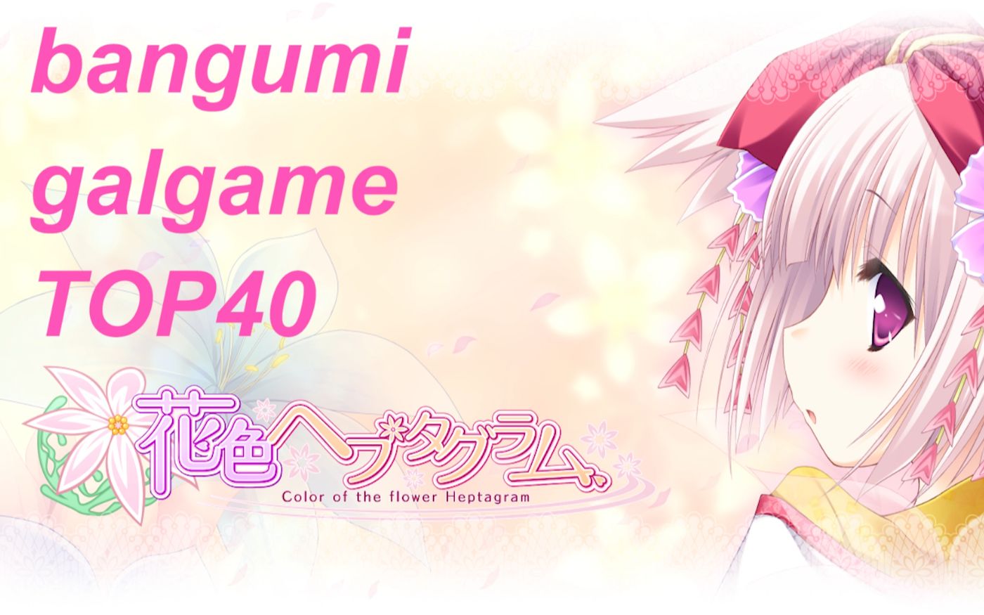 【bangumi】全年代日本galgame排行TOP40_哔哩哔哩_bilibili