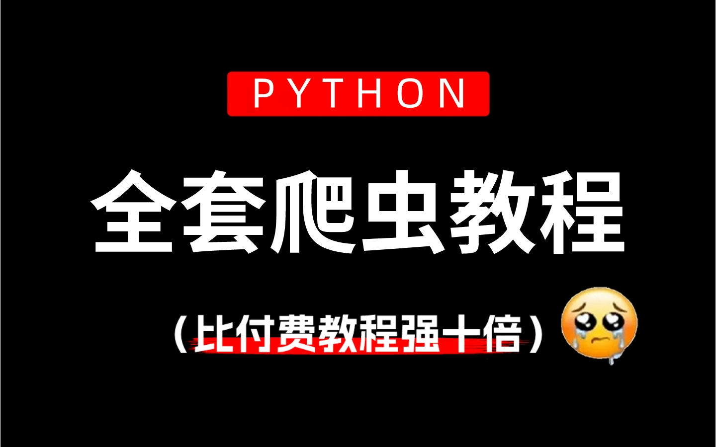 【吊打付费】目前b站最完整的python爬虫教程，包含所有干货内容！这还没人看，我不更了！ Bili38887963084 Pytone 哔 