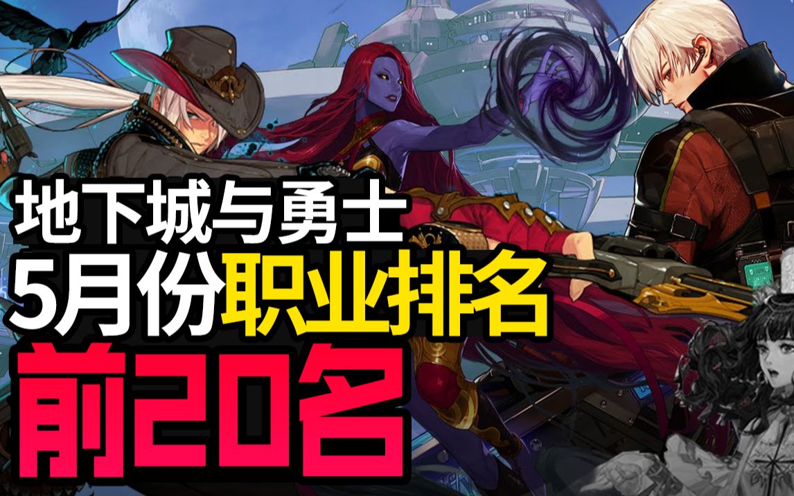 【一阵雨】2020韩服DNF5月份全职业排名排行榜【20-1名】_哔哩哔哩_bilibili