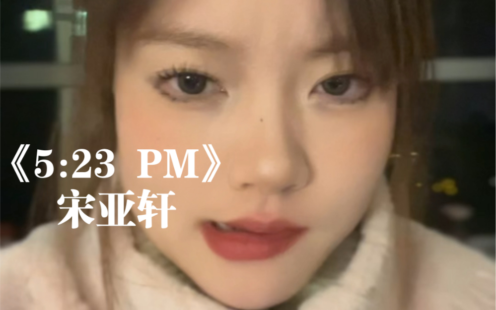 “oh baby 微醺的风在吹”｜cover《5:23 PM》宋亚轩-路二loer-路二loer-哔哩哔哩视频