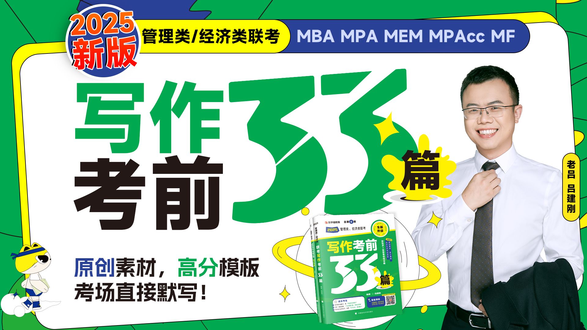 【已完结】2025老吕写作33篇配套课程|管理类联考\经济类联考\管综\经综\写作\MBA\MPACC\MPA\MLIS\MEM\MF\MI均适用-小翟呦呦-考研-哔哩哔哩视频
