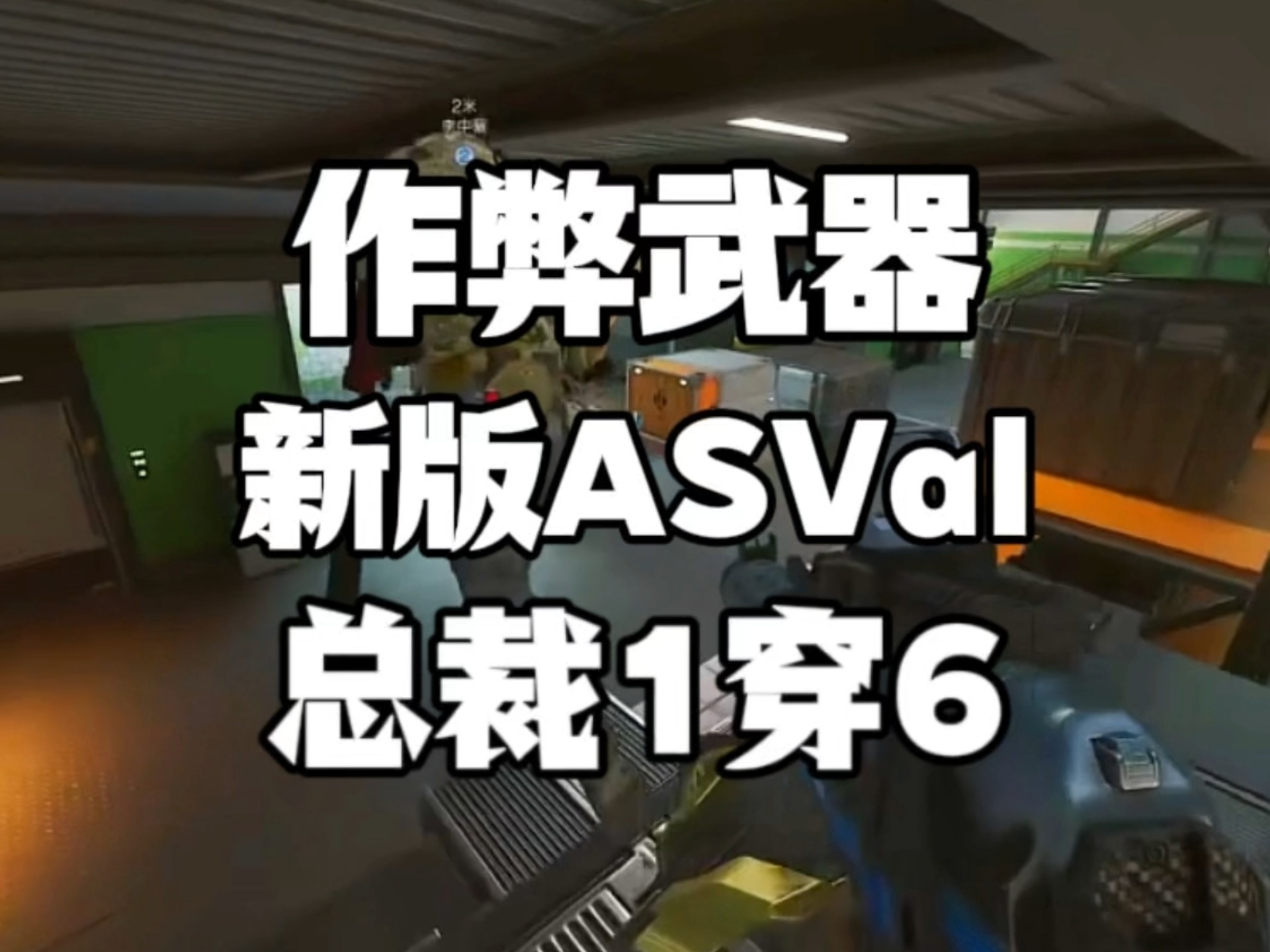 【老飞宇】78手持新版本作弊武器ASVal：总裁超帅1穿6！再现千万撤离！-老飞宇78切片-老飞宇78切片-哔哩哔哩视频