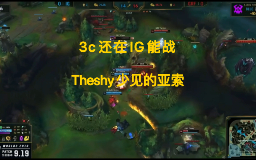 【IG打GRF】Theshy的亚索，再也听不到那句3c还在IG能战了。_哔哩哔哩bilibili_英雄联盟