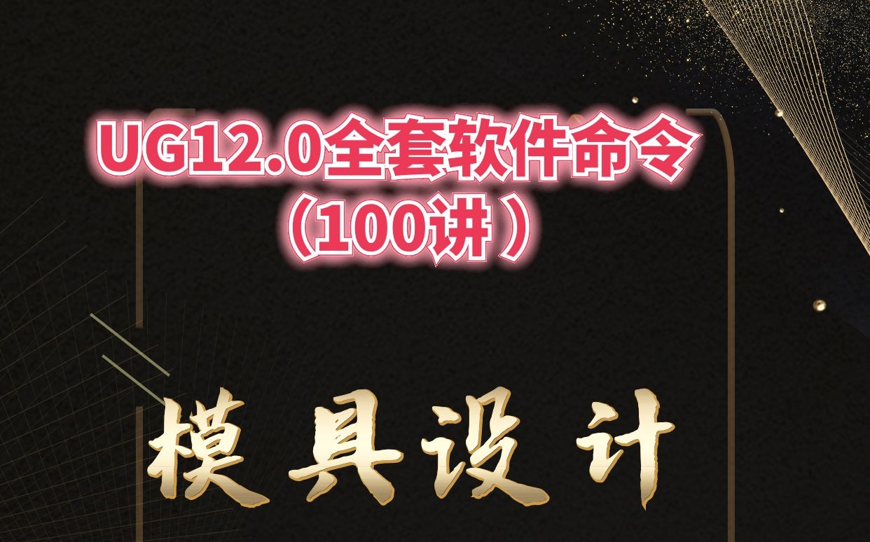 UG12.0全套软件命令（100讲）全集_哔哩哔哩_bilibili