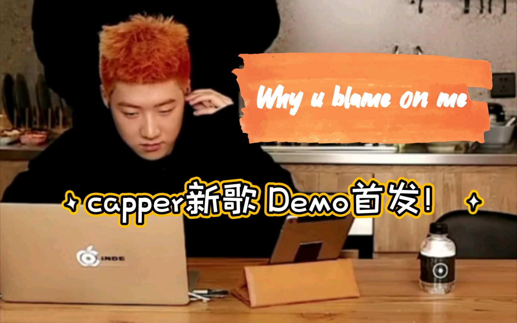 【capper】张砚拙直播新歌demo首发! | why you blame on me(歌名未定) | 孤独面店直播录屏_哔哩哔哩_bilibili