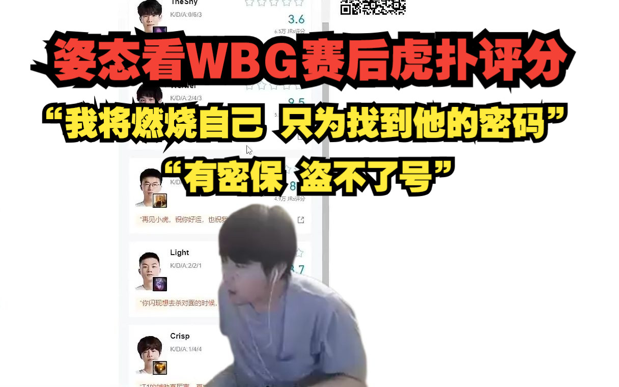姿态看T1战胜WBG后虎扑评分！“我将燃烧自己 只为找到他的密码”-虎牙四犬_-虎牙四犬_-哔哩哔哩视频
