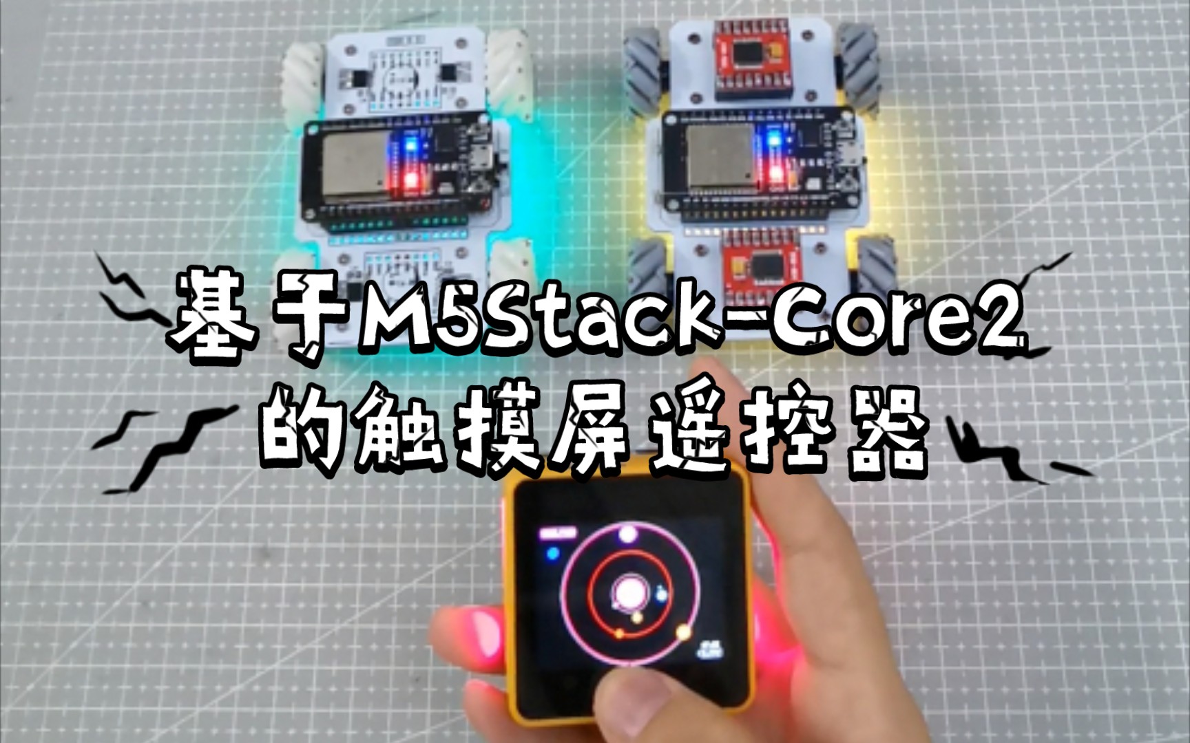 基于M5Stack-Core2（ESP32主控的物联网开发套件）的ESP-NOW通信触摸屏炫酷遥控器_哔哩哔哩_bilibili