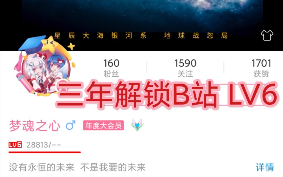 三年坚持积累经验值 终于达成B站LV6_哔哩哔哩_bilibili