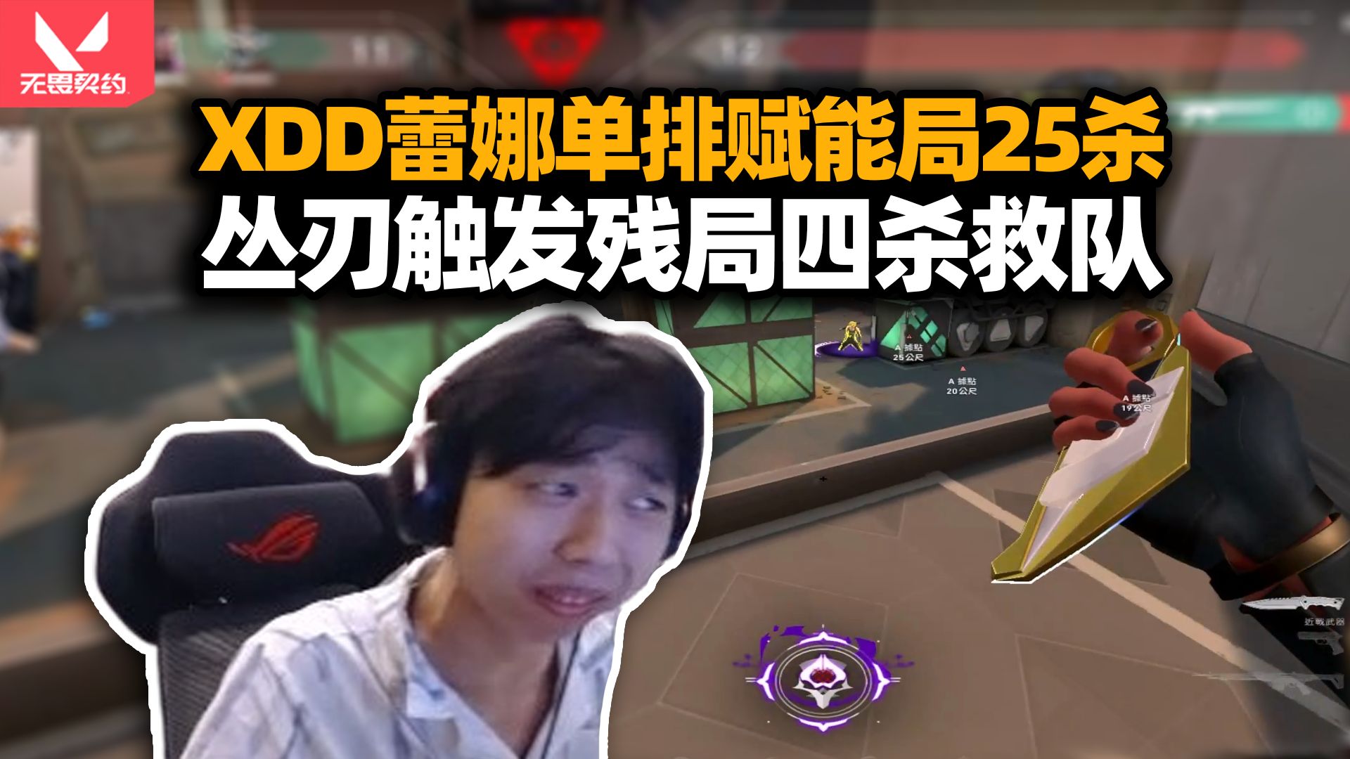 XDD单排赋能局蕾娜25杀！空摘捷特叮当大拉重现？关键残局四杀救队于水火 水火怎么来的就别打听了-小叮当频道-小叮当频道-哔哩哔哩视频