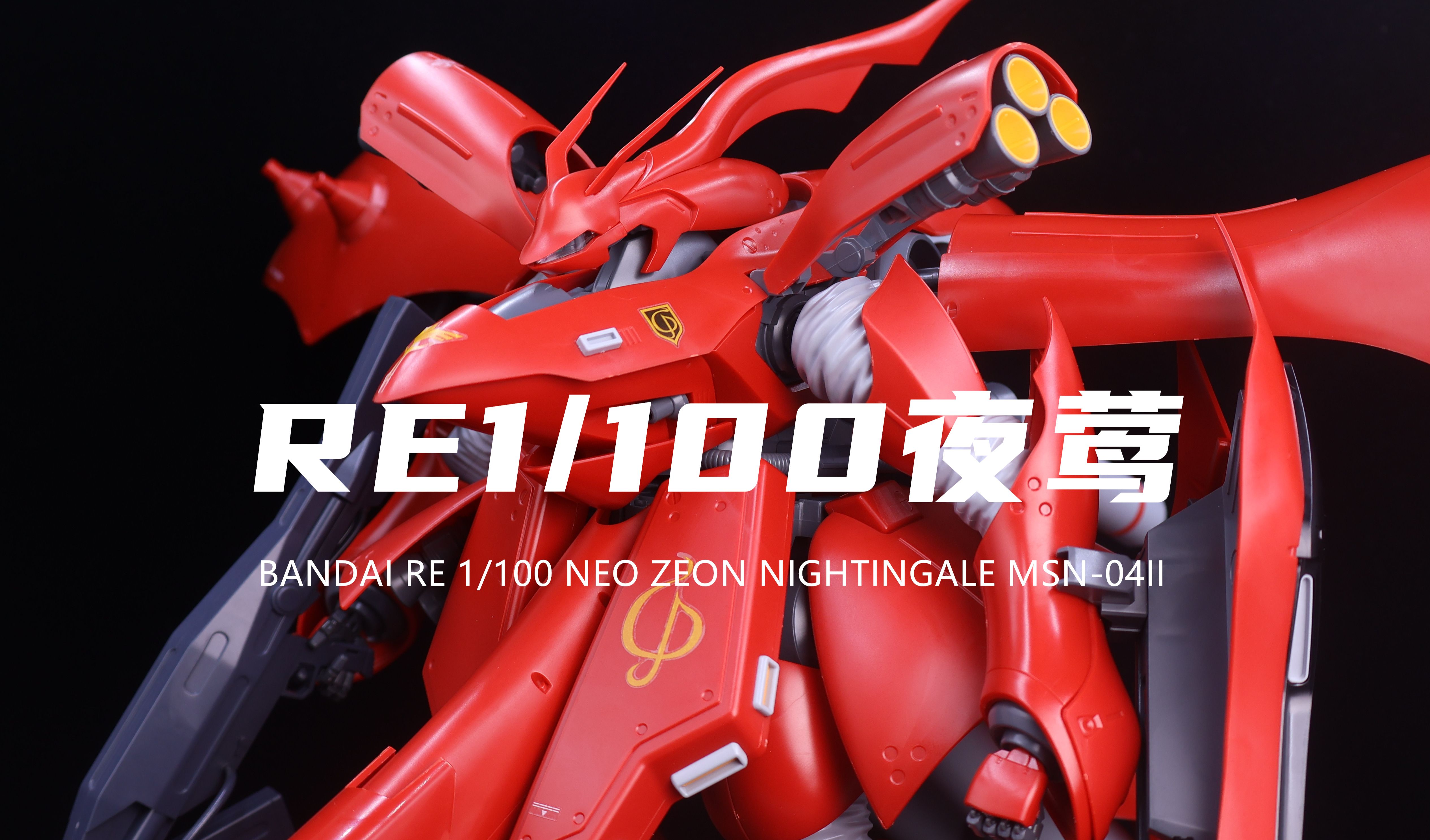 【万代】345元入手的RE1/100夜莺我拼完了！超级巨无霸！体积控狂喜！超大超帅！素组分享！-小欧模玩-小欧模玩-哔哩哔哩视频