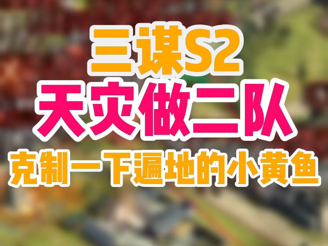 三谋S2，天灾做二队，克制一下遍地的小黄鱼-老掌柜Slg-老掌柜Slg-哔哩哔哩视频