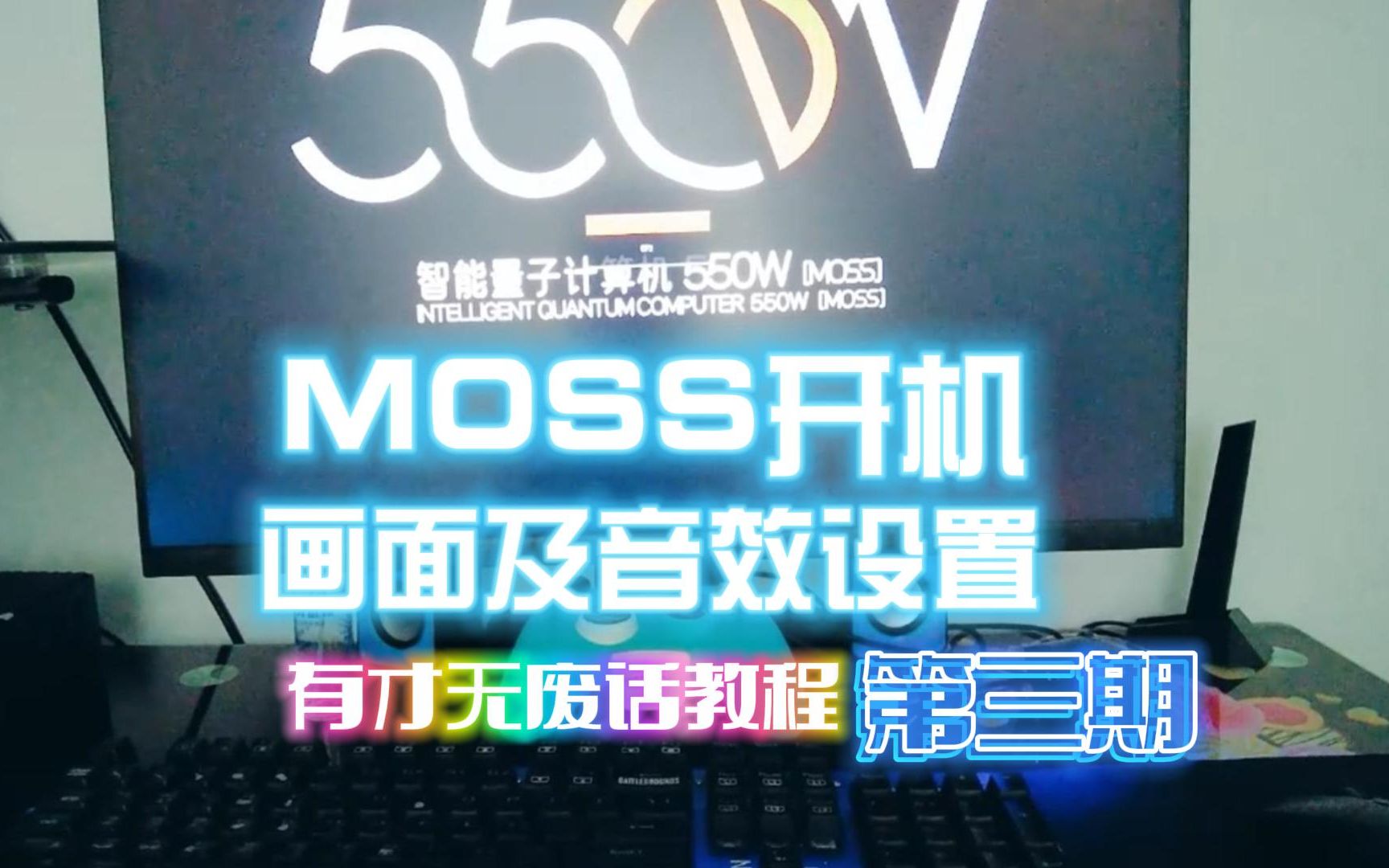 MOSS/550W 动画壁纸