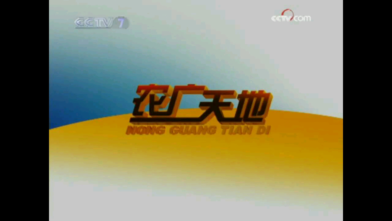 CCTV17农业农村频道田间示范秀历年片头（2005-2021）_哔哩哔哩_bilibili