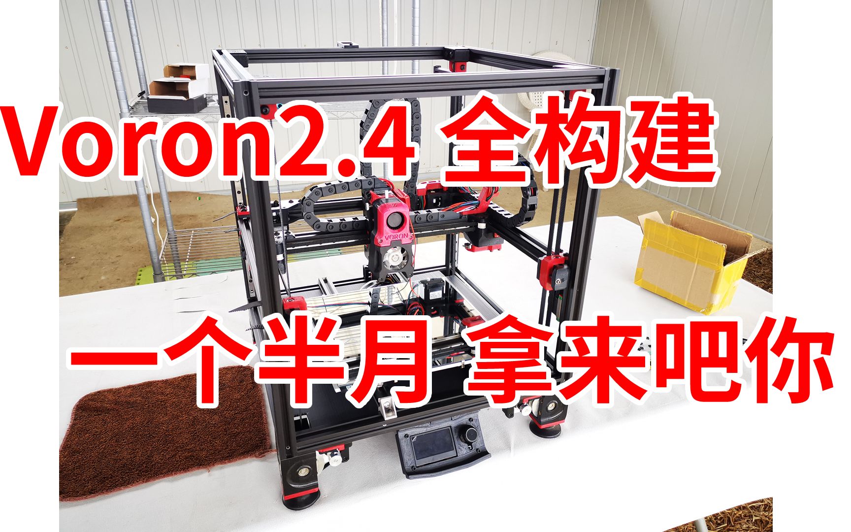 voron2.4全构建第八期_硬件系列构建完成，调试在下个系列_哔哩哔哩_bilibili