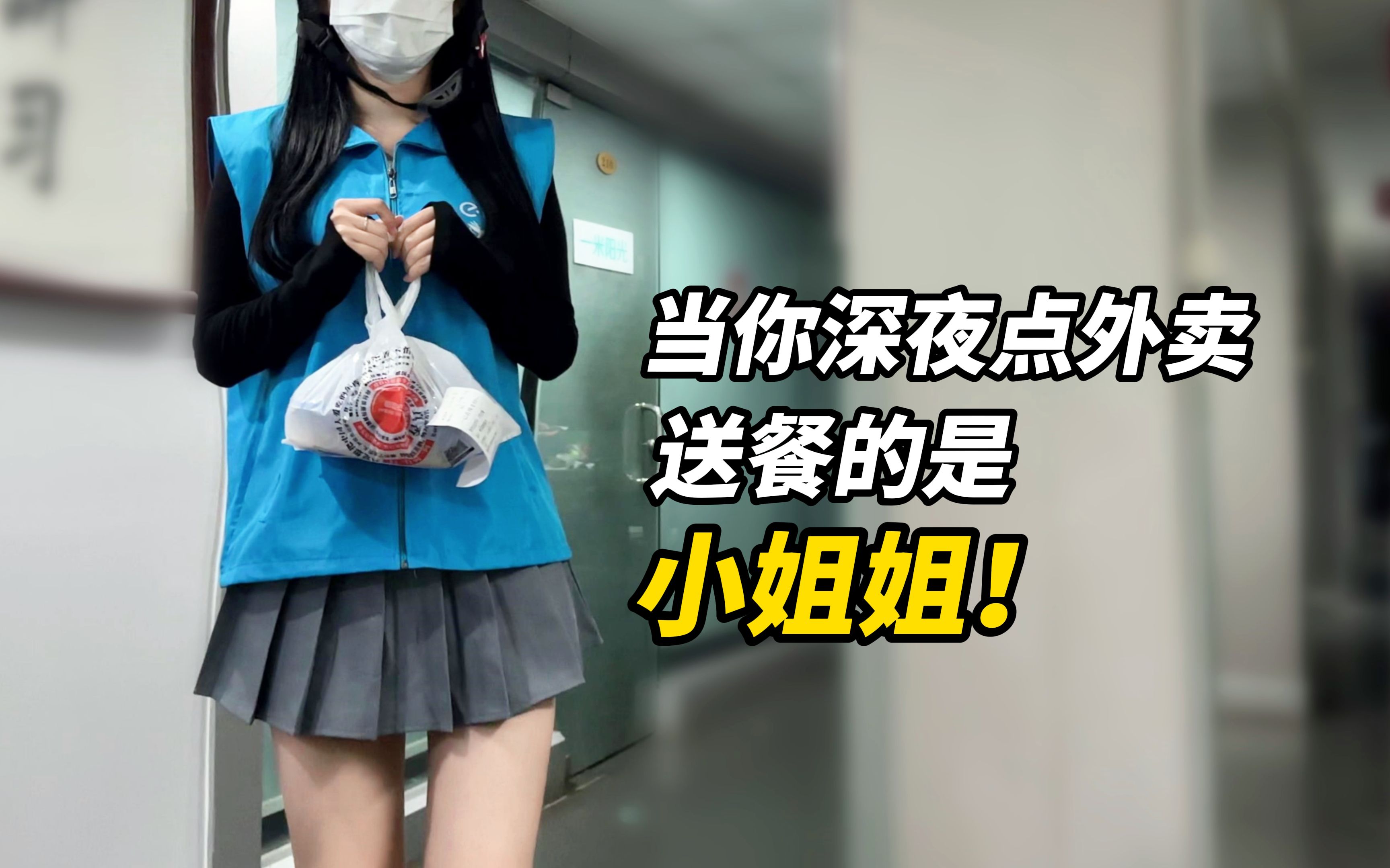 不就是个送外卖的 我要点十份儿!! 你好李涵 你好李涵 哔哩哔哩视频