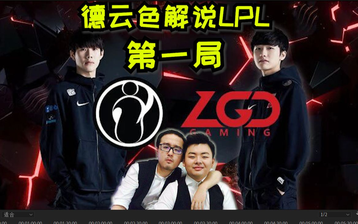德云色笑笑西卡解说LPL：IG VS LGD 第一局_哔哩哔哩 (゜-゜)つロ 干杯~-bilibili