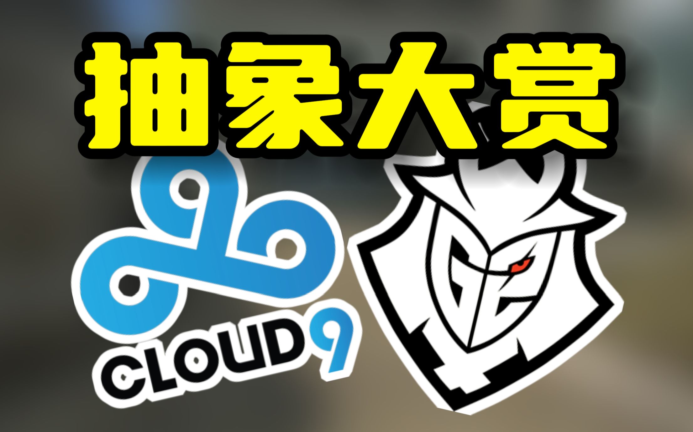 电子哥被刀？内鬼表哥火烤JKS！G2/C9抽象操作大赏！-AYCS2-AYCS2-哔哩哔哩视频