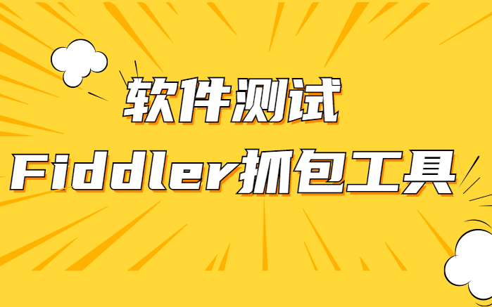 软件测试Fiddler抓包工具实战！学会通关羊了个羊！_哔哩哔哩_bilibili