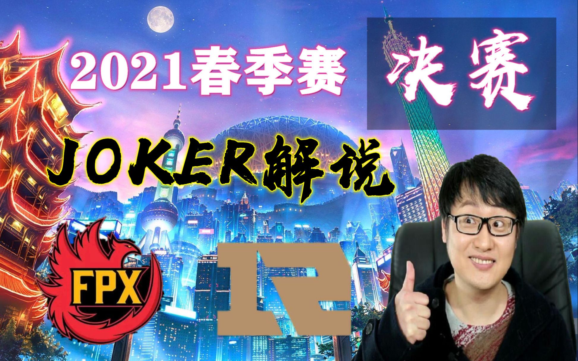 2021LPL春决 RNG VS FPX JOKER解说_哔哩哔哩_bilibili