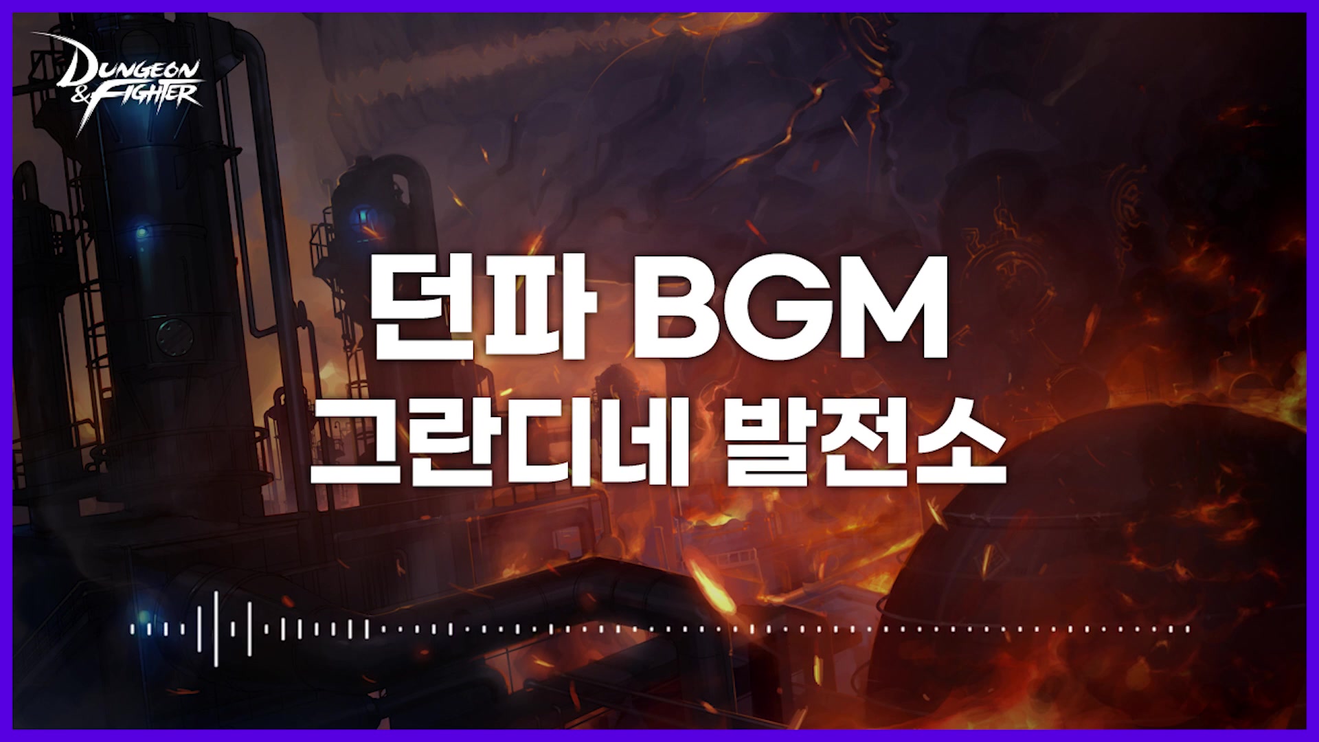 【DNF-BGM】DNF游戏背景音乐合集 - 2_DNF