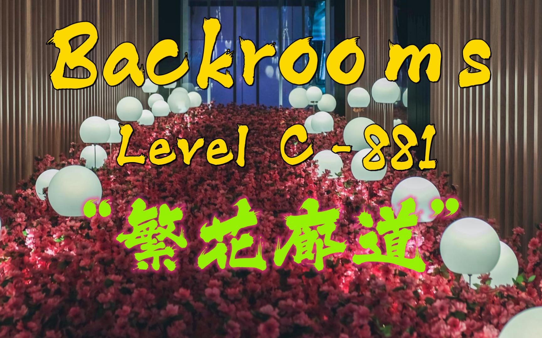 【Backrooms】后室 Level C-881 - “繁花廊道”-季夏廿玖-季夏廿玖-哔哩哔哩视频
