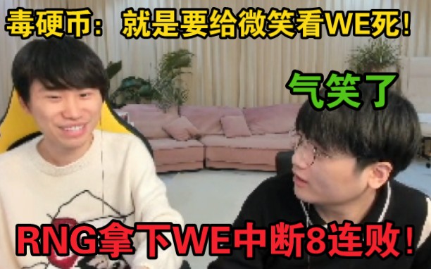 微笑气笑了，RNG拿下WE中断8连败，毒硬币：就是要给微笑看WE基地爆炸！-帶魔王-帶魔王-哔哩哔哩视频