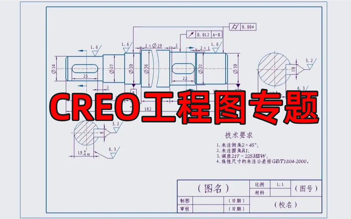 PROE/CREO工程图精品教程【全网最全】_哔哩哔哩_bilibili