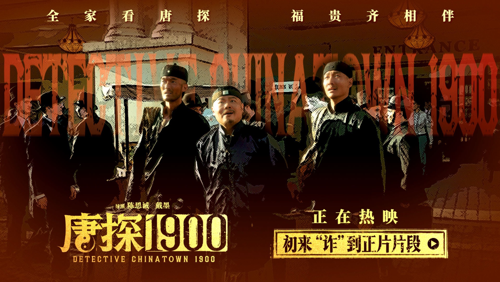 电影《唐探1900》发布初来“诈”到正片片段-电影唐探1900-电影唐探1900-哔哩哔哩视频