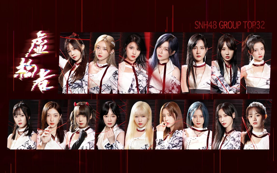 【SNH48 GROUP】TOP32汇报MV《虚构者》_哔哩哔哩_bilibili