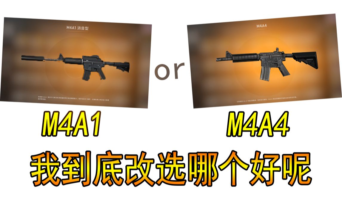 M4A1和M4A4到底哪个适合你呢？到底用哪个好呢_哔哩哔哩_bilibili