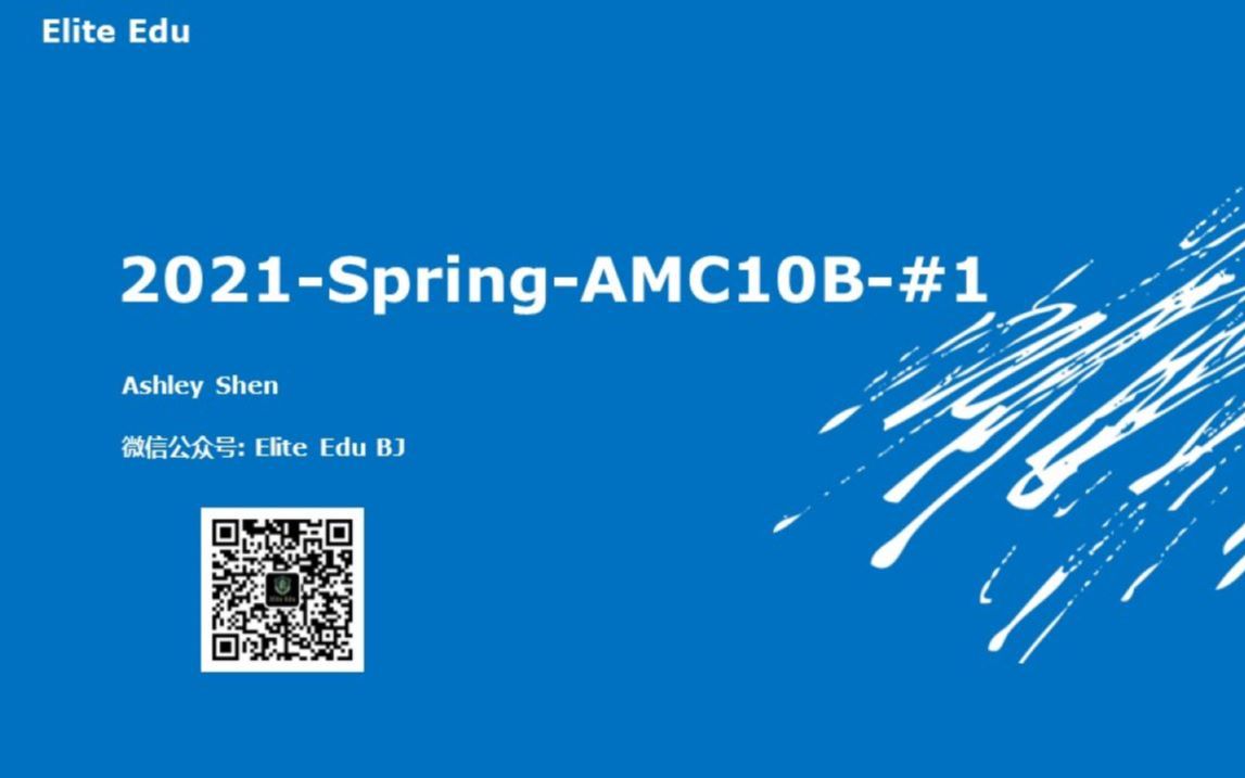 2021-Spring-AMC10B-#1 视频讲解（Ashley 老师）_哔哩哔哩_bilibili