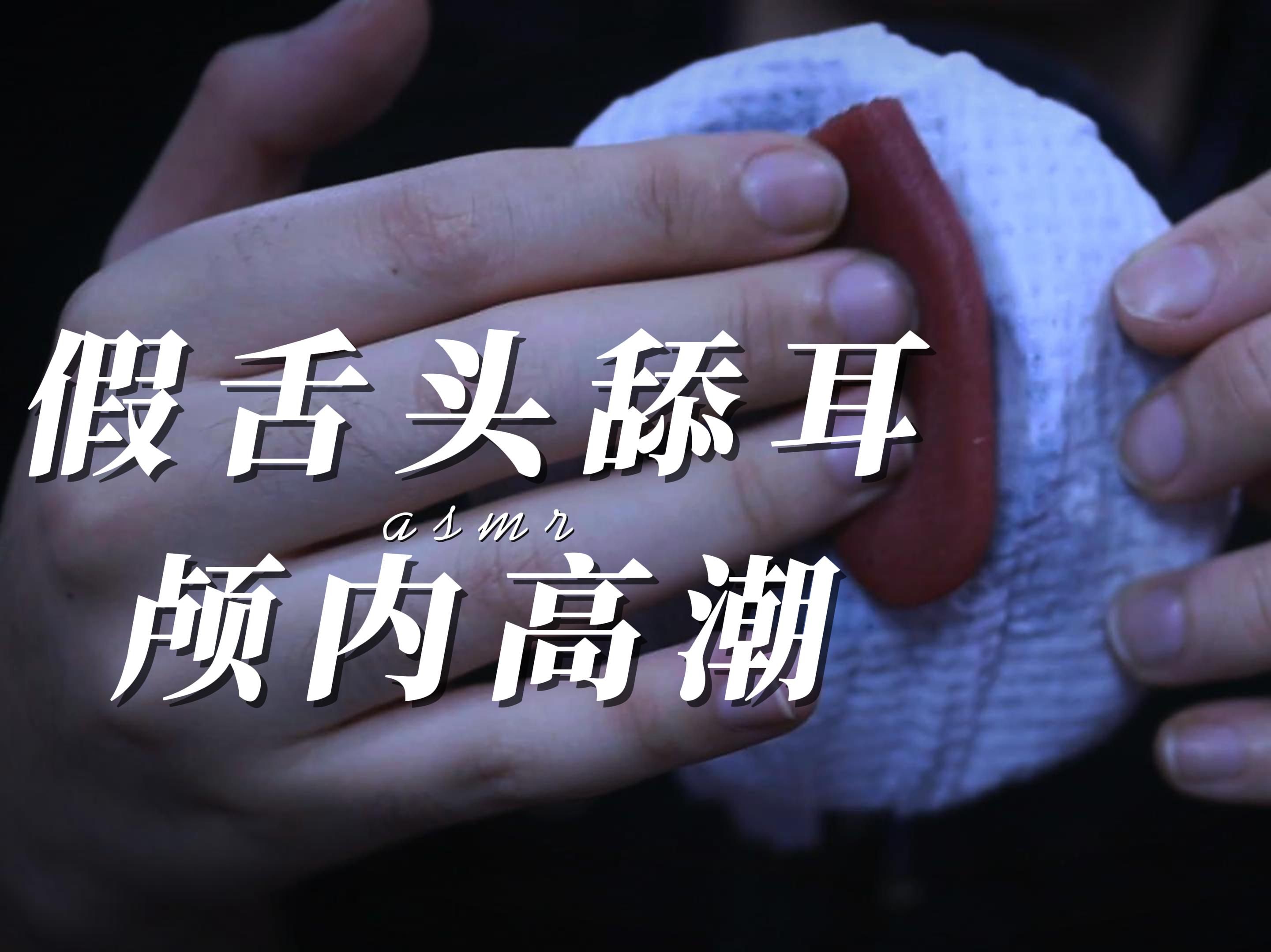 ASMR假舌头模拟舔耳-ASWR收藏家-ASWR收藏家-哔哩哔哩视频