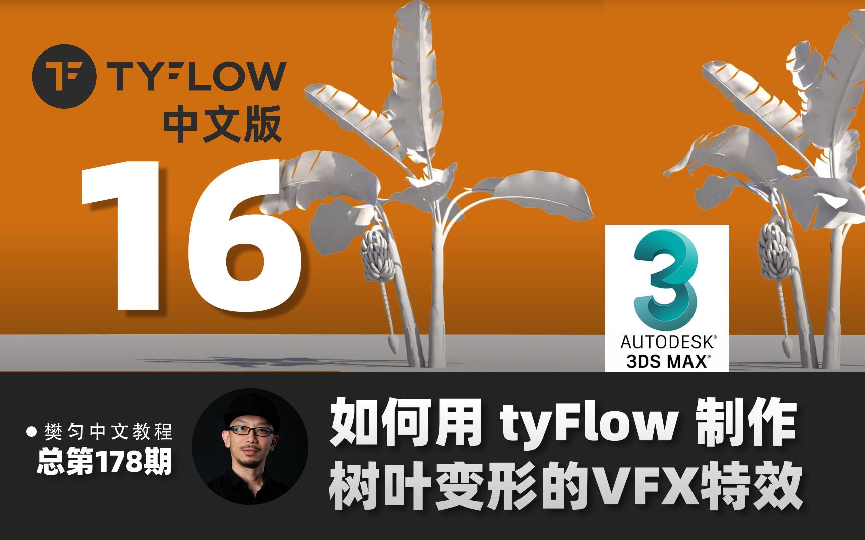 178-如何用 tyFlow 模拟植物叶片的动画_哔哩哔哩_bilibili
