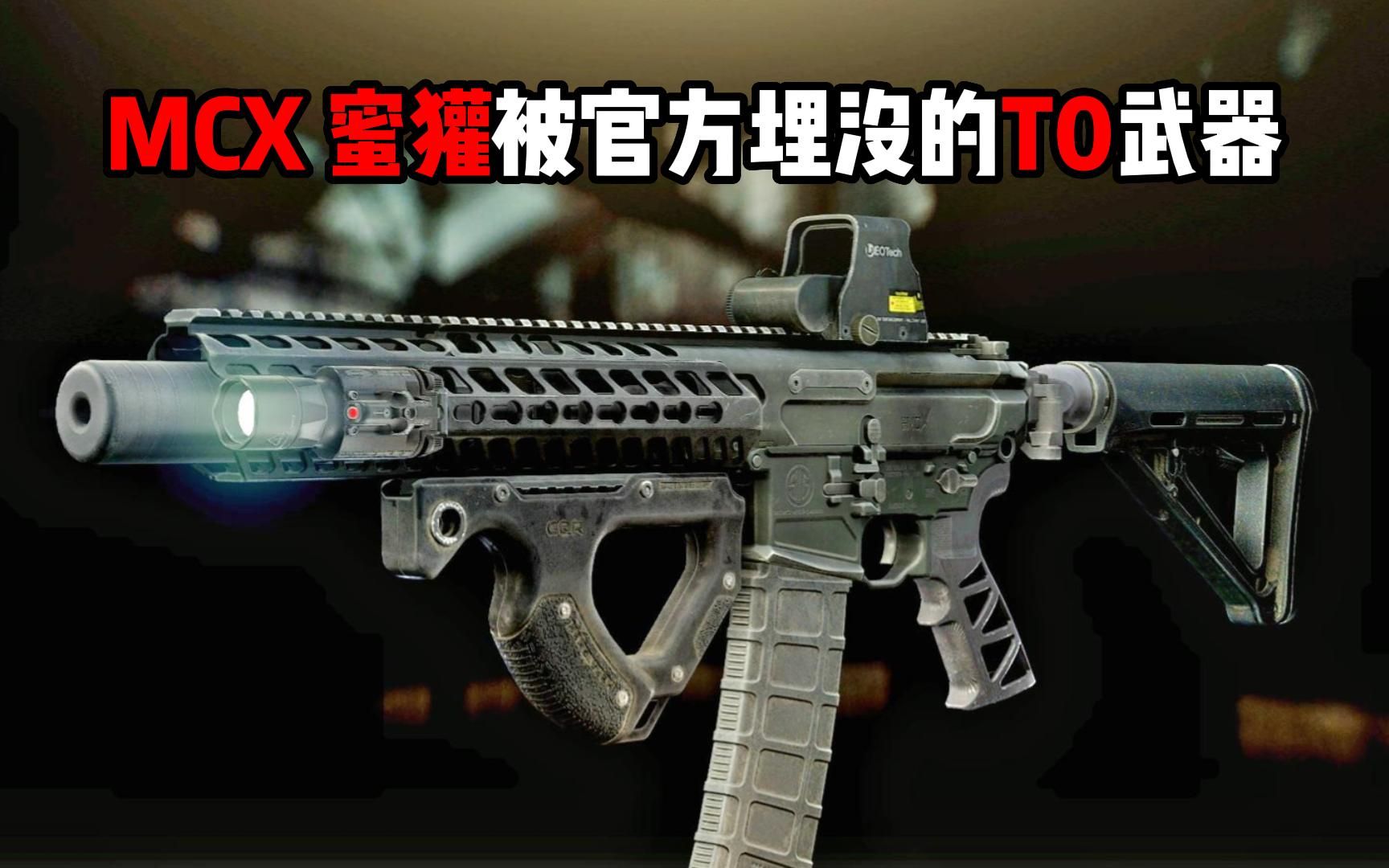 MCX蜜獾 被官方埋没的T0级武器 逃离塔科夫-米尔Miru-米尔Miru-哔哩哔哩视频