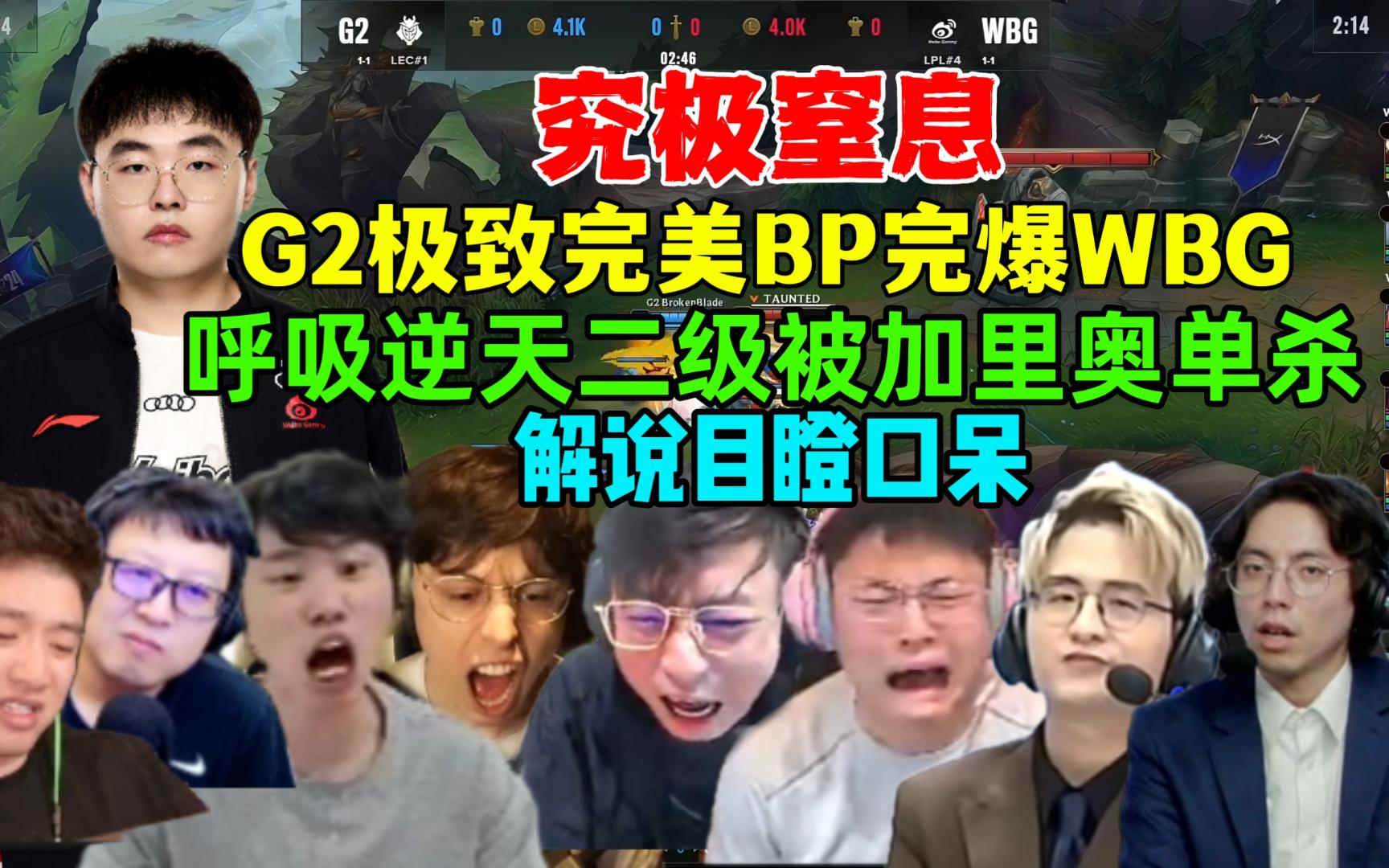 究极窒息！各解说看G2极致完美BP碾压WBG，呼吸二级被单杀震惊解说，G2战胜WBG-电竞天幕guesser-电竞天幕guesser-哔哩哔哩视频