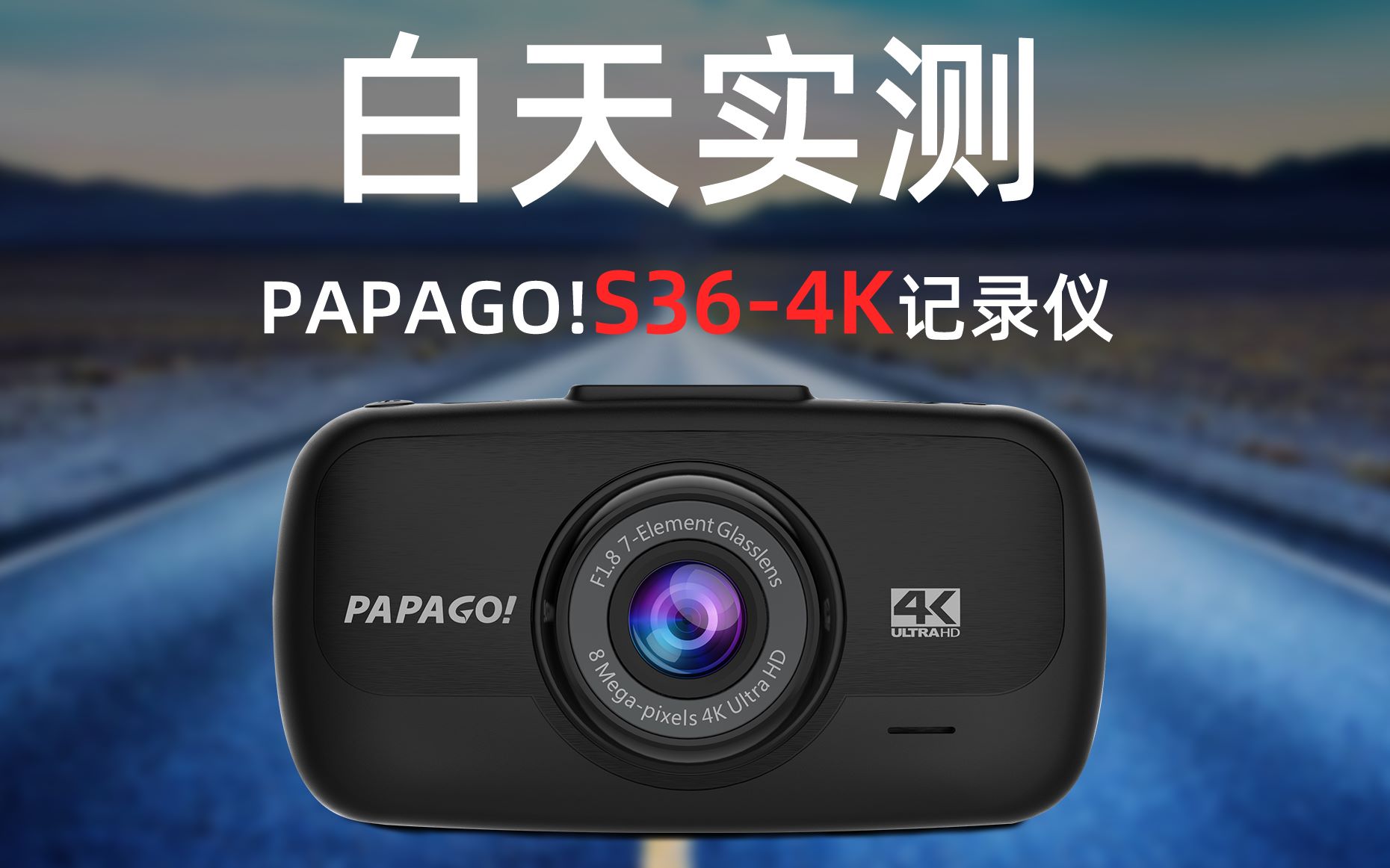 【PAPAGO!S36-4K】行车记录仪路测，左前方那辆车，你挡我看美女了！_哔哩哔哩 (゜-゜)つロ 干杯~-bilibili