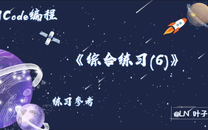 综合练习(6)_5级训练场(Python)-LN_叶子-LN_叶子-哔哩哔哩视频