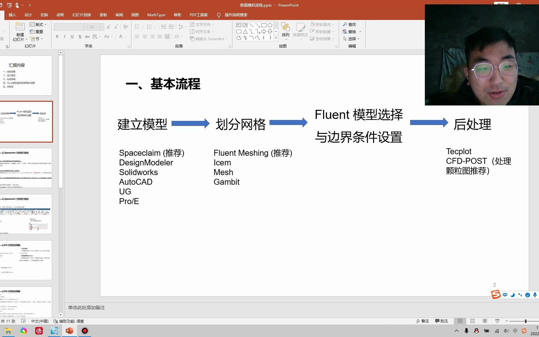 CFD数值模拟流程——以SpaceClaim、Fluent Meshing、Fluent、tecplot为例-三丶一四一五九二六五-仿真-哔哩哔哩视频